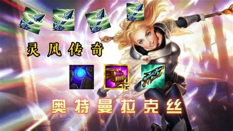 【创作者计划】娱乐整活阵容之奥特曼拉克斯灵风传奇！ 金铲铲之战攻略 小米游戏中心