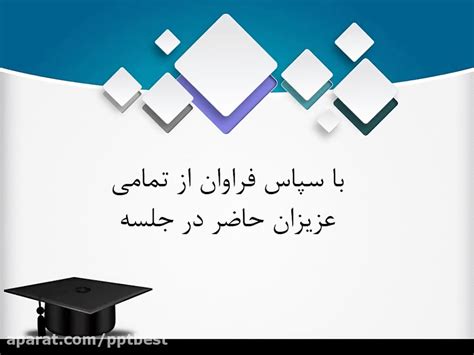 قالب آماده حرفه ای پاورپوینت مناسب جلسه های دفاع دانشجویی تمپلیت 25