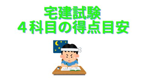 宅建試験4科目の得点目安