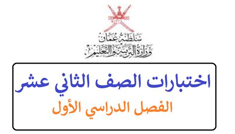 نماذج اختبارات الصف الثاني عشر الفصل الدراسي الأول Pdf عمان سكول Oman