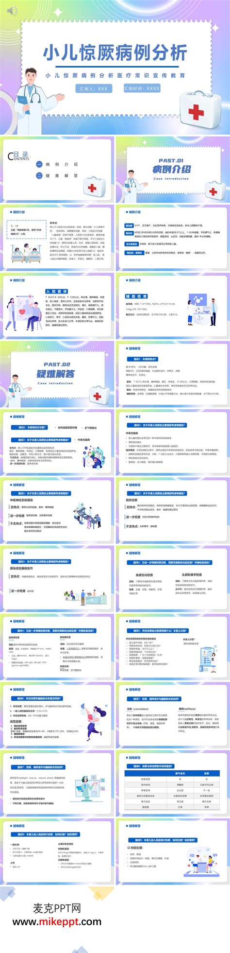 小儿惊厥病例分析护理PPT 麦克PPT网