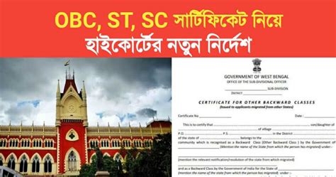 OBC ST SC সরটফকট নয হইকরটর নতন নরদশ Kajer Subidha কজর সবধ