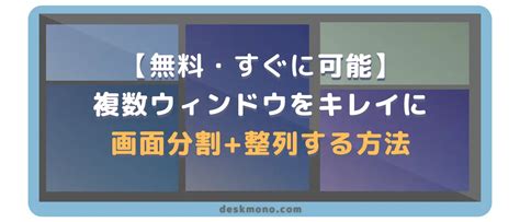 【無料】ウィンドウをキレイに整列・画面分割・配置する方法｜powertoysの使い方 ウルワイ