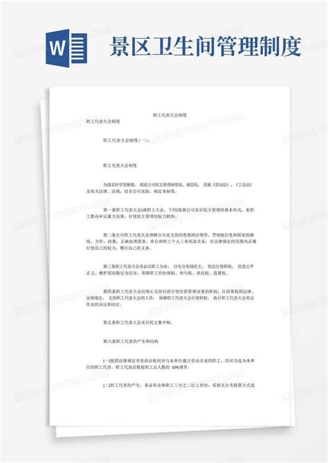 职工代表大会制度word模板下载编号qgnvkrzx熊猫办公