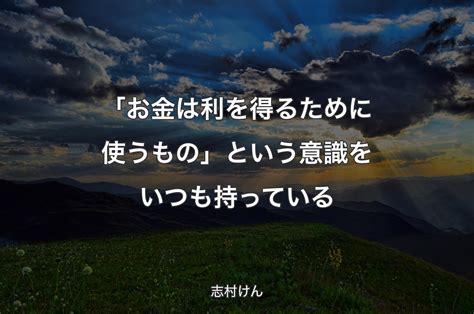 「お金は利を得るために使うもの」という意識をいつも持っている 志村けん