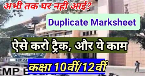 Mp Board Duplicate Marksheet Status ऐसे चेक करें कक्षा 10वीं12वीं नई