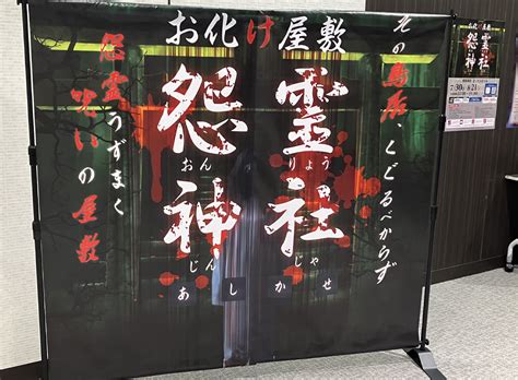 株式会社 伝 イオンモール名取 お化け屋敷 怨霊神社
