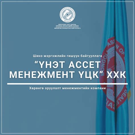 Үнэт Ассет Менежмент ХХК Монголын үнэт цаасны арилжаа эрхлэгчдийн холбоонд “Үнэт ассет