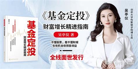 作者邦网 恭喜吴亭仪老师著作基金定投全面面世发行不懂股票看不懂财报也有机会获取高收益 知乎