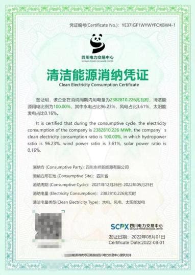 让硅谷绿色有迹可循四川颁发首张清洁能源消纳凭证