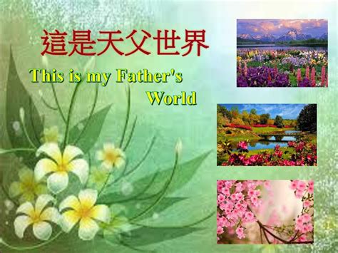 這是天父世界 This is my Father s World ppt download