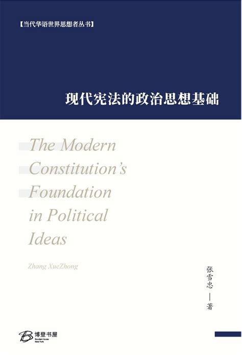 现代宪法的政治思想基础