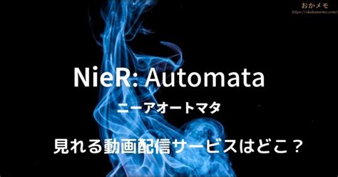 アニメ「ニーアオートマタ」が見れる配信サイト サブスク まとめ