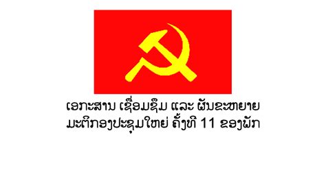ເອກະສານ ເຊື່ອມຊຶມ ແລະ ຜັນຂະຫຍາຍມະຕິກອງປະຊຸມໃຫຍ່ ຄັ້ງທີ 11 ຂອງພັກ