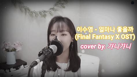이수영 얼마나 좋을까 갸니갸니커버 아프리카tv Vod