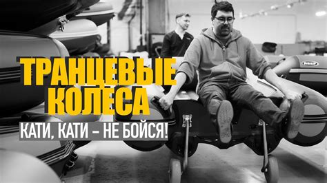 ТРАНЦЕВЫЕ КОЛЕСА для лодок ПВХ! Установка съемных, перекидных, на ...