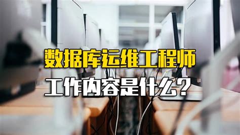 数据库运维工程师工作内容是什么 前程无忧职场问答