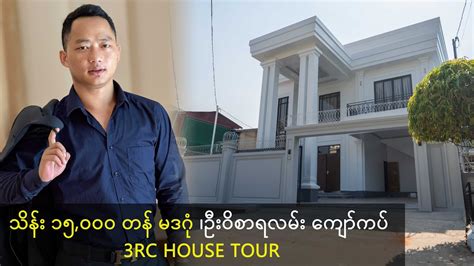 သိန်း ၁၅ ၀၀၀ တန် မဒဂုံ ၊ဦးဝိစာရလမ်း ကျော်ကပ် 3rc House Tour Youtube