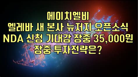 주식 에이치엘비 엘레바 새 본사 뉴저지 오픈소식 Nda 신청 기대감 장중 35000원 장중 투자전략은