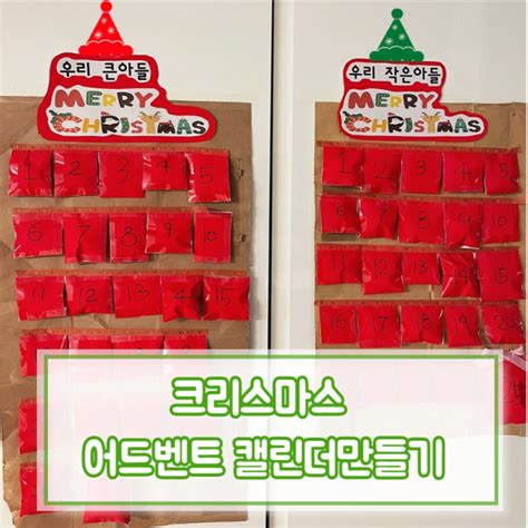 크리스마스 어드벤트 캘린더 만들기 네이버 블로그