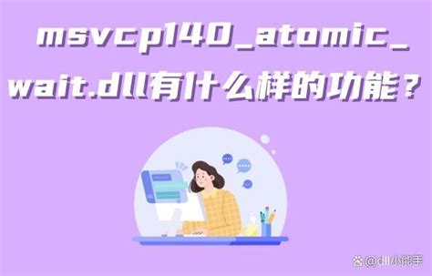 几种修复由于找不到msvcp140 atomic wait dll错误提示问题的方法 哔哩哔哩