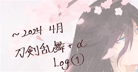 刀剣乱舞 刀剣乱舞α Log① なつあ。のマンガ Pixiv