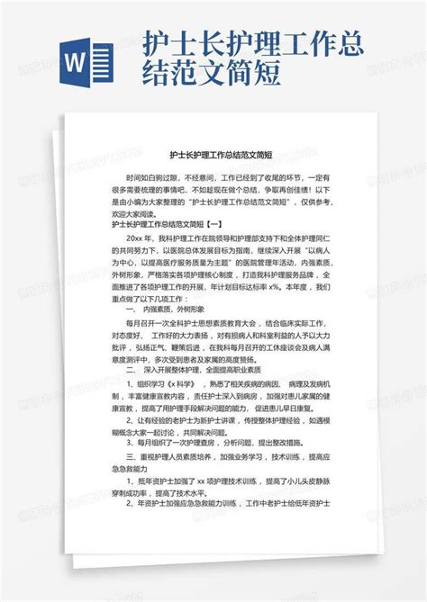 护士长护理工作总结范文简短Word模板下载 编号qwopwazj 熊猫办公