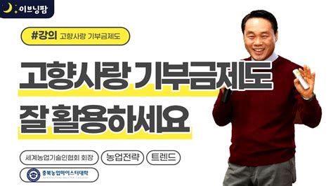 윤명혁의 이브닝팜 고향사랑기부금법 I 고향사랑 기부금 제도 잘 활용하세요 Youtube