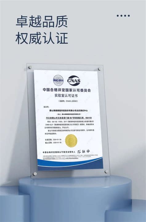 海泰新能光伏测试中心获得cnas实验室认可证书 海泰新能
