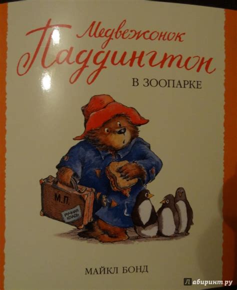 Книга: Медвежонок Паддингтон в зоопарке - Майкл Бонд. Купить книгу ...