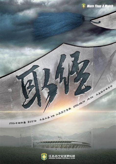 苏宁发布对阵亚泰海报：取经 搜狐