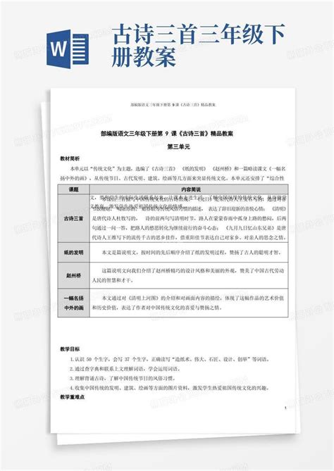 部编版语文三年级下册第9课《古诗三首》精品教案word模板下载编号qdnnrxyn熊猫办公
