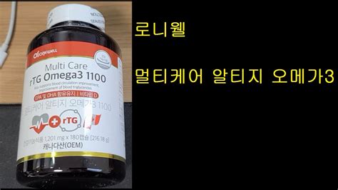 로니웰 멀티케어 알티지 오메가3 Youtube