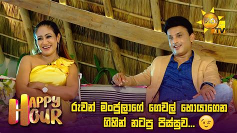 රුවන් මංජුලාගේ ගෙවල් හොයාගෙන ගිහින් නටපු පිස්සුව 😉 Happy Hour