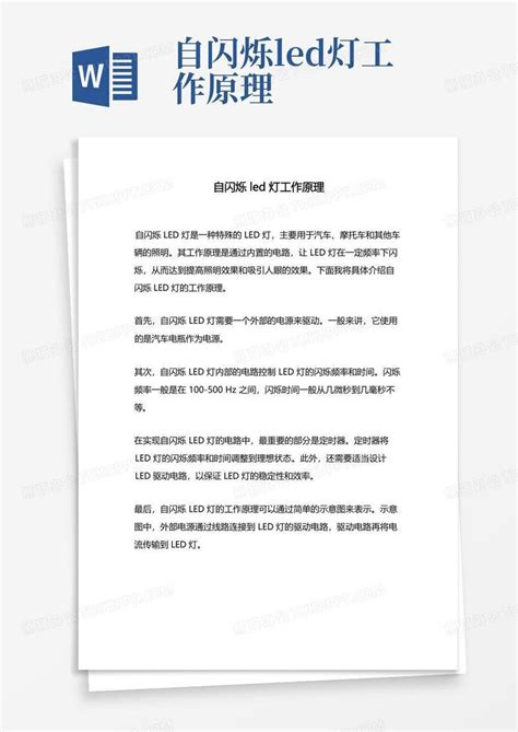 自闪烁led灯工作原理Word模板下载 编号qbogmvrj 熊猫办公