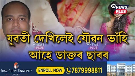 যুৱতী দেখিলেই যৌৱন ভাঁহি অহা এজন ডাক্তৰ ছাৰৰ কাহিনী পিছে কোন এইজন