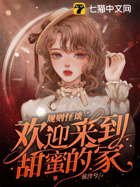《规则怪谈，欢迎来到甜蜜的家》弦泠兮著幻想言情小说纵横女生网