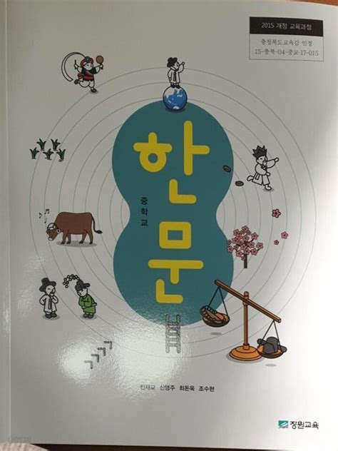 중고샵 2015교육과정 중등 중학교 교과서 한문 장원교육 예스24