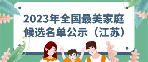 江苏34户入选！2023年全国最美家庭候选名单公示手机新浪网