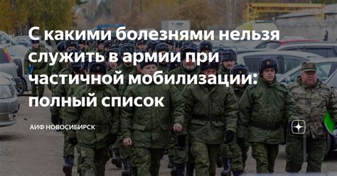 С какими болезнями нельзя служить в армии при частичной мобилизации полный список АиФ