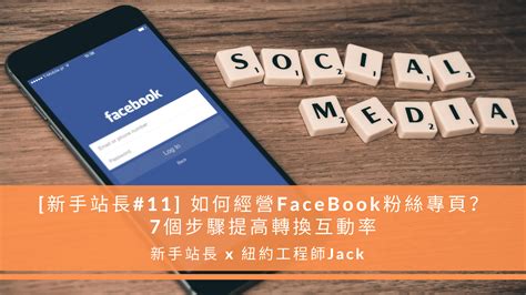 新手站長11 如何經營facebook粉絲專頁？7個步驟提高轉換互動率 紐約工程師 Jack