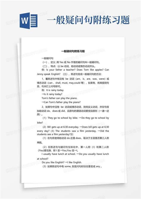 一般疑问句附练习题word模板下载 编号qjwxbbyg 熊猫办公