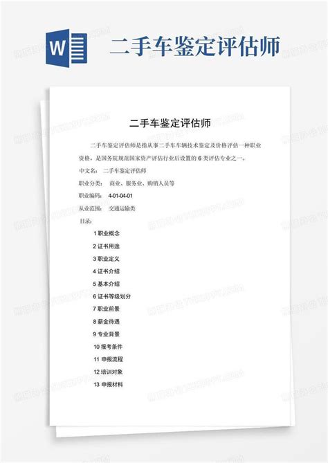 二手车鉴定评估师word模板下载编号qobmmdbn熊猫办公