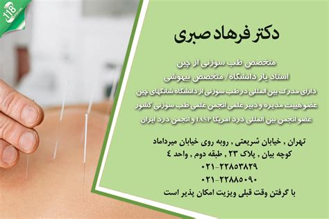 دکتر فرهاد صبری در تهران طب سوزنی And پزشکان And بانک مشاغل 118 ایران