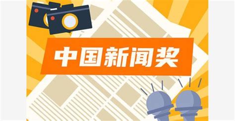 第34届中国新闻奖、第18届长江韬奋奖评选结果今起公示腾讯新闻