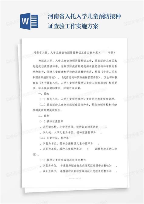 河南省入托入学儿童预防接种证查验工作实施方案word模板下载编号qvzkjedr熊猫办公