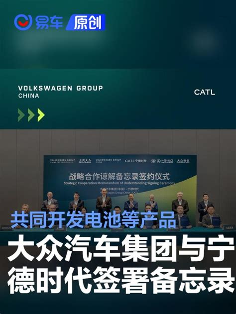 大众汽车集团与宁德时代签署合作备忘录 共同开发电池等产品 Bitauto Cambodia