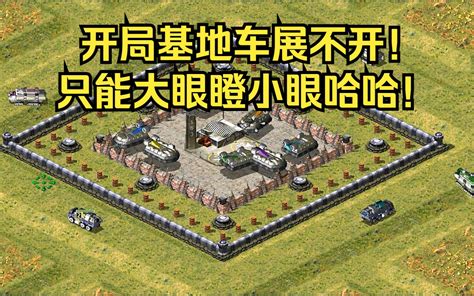 红警看谁先投降基地车展不开只能干瞪眼看谁先受不了哈哈 红警月亮3 红警月亮3 哔哩哔哩视频