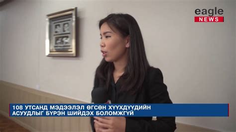 Эрэн сурвалжлагч Хүүхдийн төлөө үндэсний газрын даргын арын өрөө Youtube