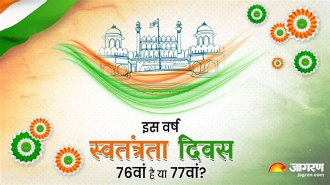 Independence Day 2023 इस वर्ष स्वतंत्रता दिवस 76वां है या 77वां लोगों